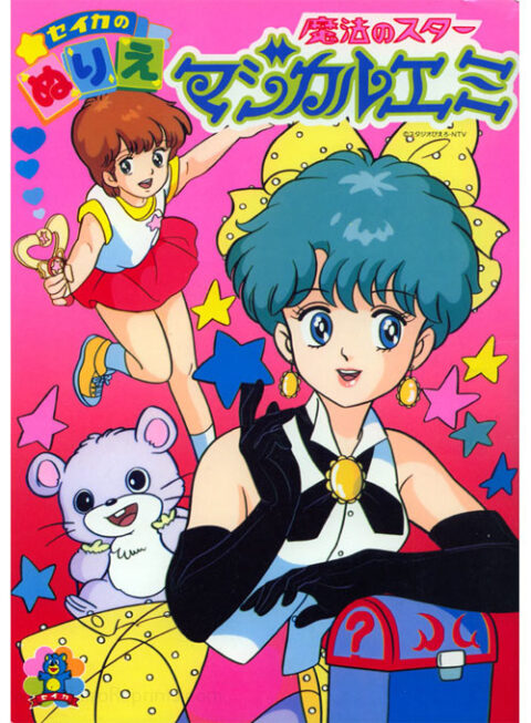 Magic Star Magical Emi (Coloring Book; 1990s) Seika : Retro Reprints
